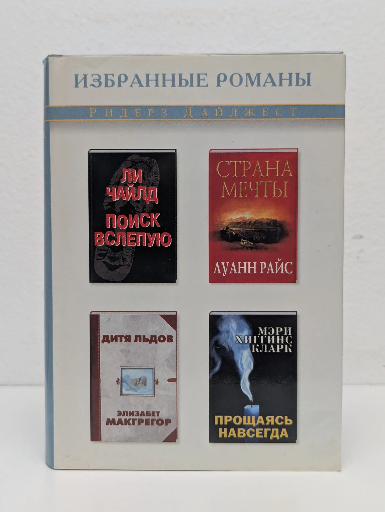 Избранные романы. Поиск вслепую. Страна мечты. Дитя льдов. Прощаясь навсегда Чайлд Ли, Райс Луанн, Кларк Мэри Хиггинс, Макгрегор Элизабет 2002