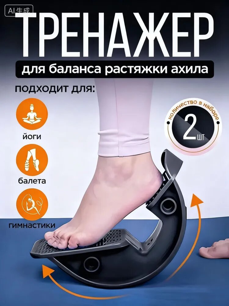 Мини-тренажер Тренажер для равновесия, растяжки стоп, ног и ахилла