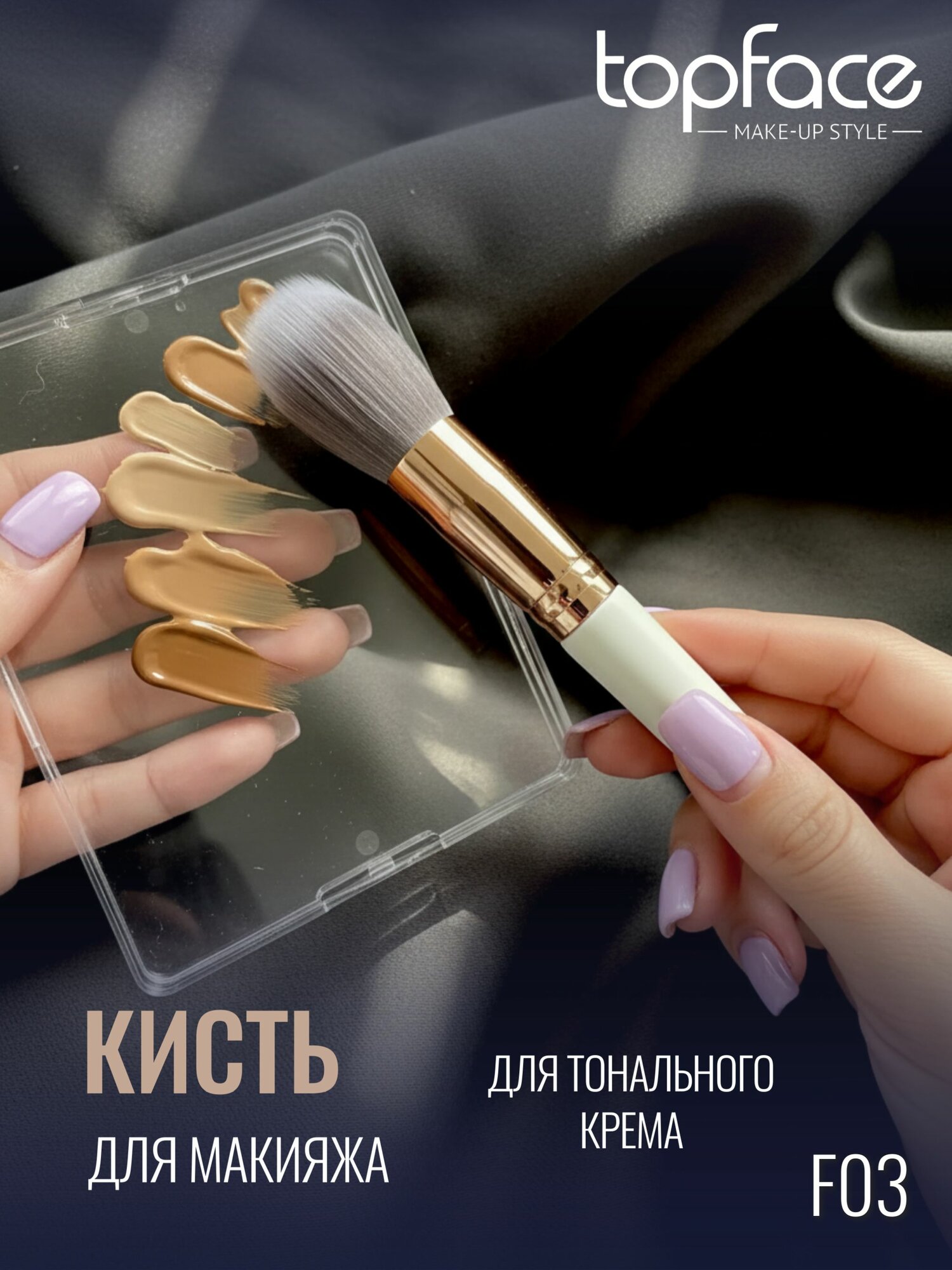Topface Кисть для тональной основы и тонального крема F03 Foundation brush