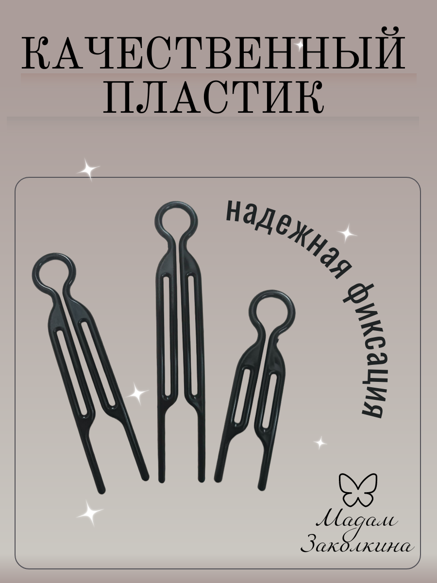 Набор шпилек "Мадам Заколкина", пластик, черные, 7/9/11см, 3шт