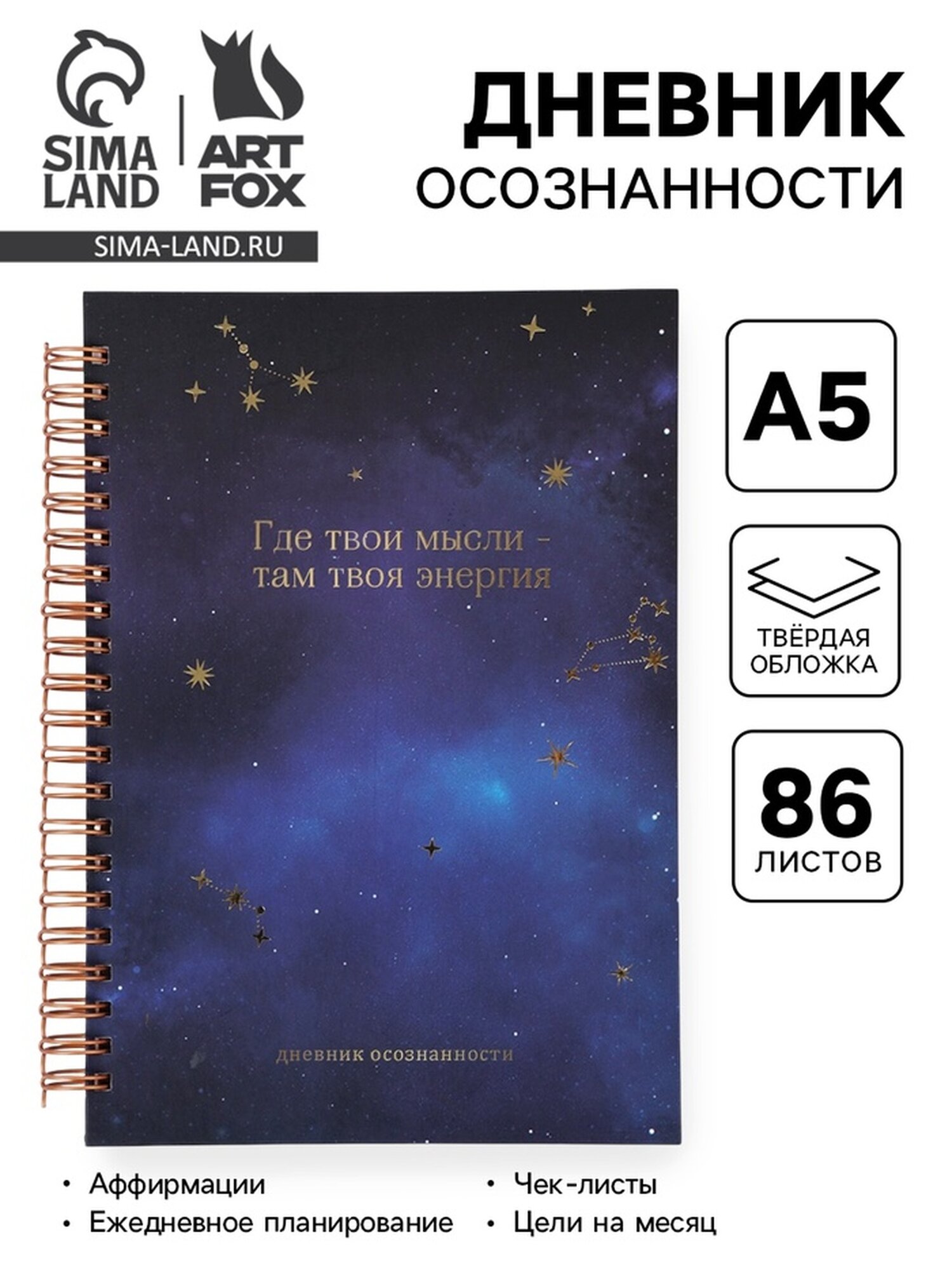 Дневник осознанности в тв. обл. А5, 86 л "Космос"