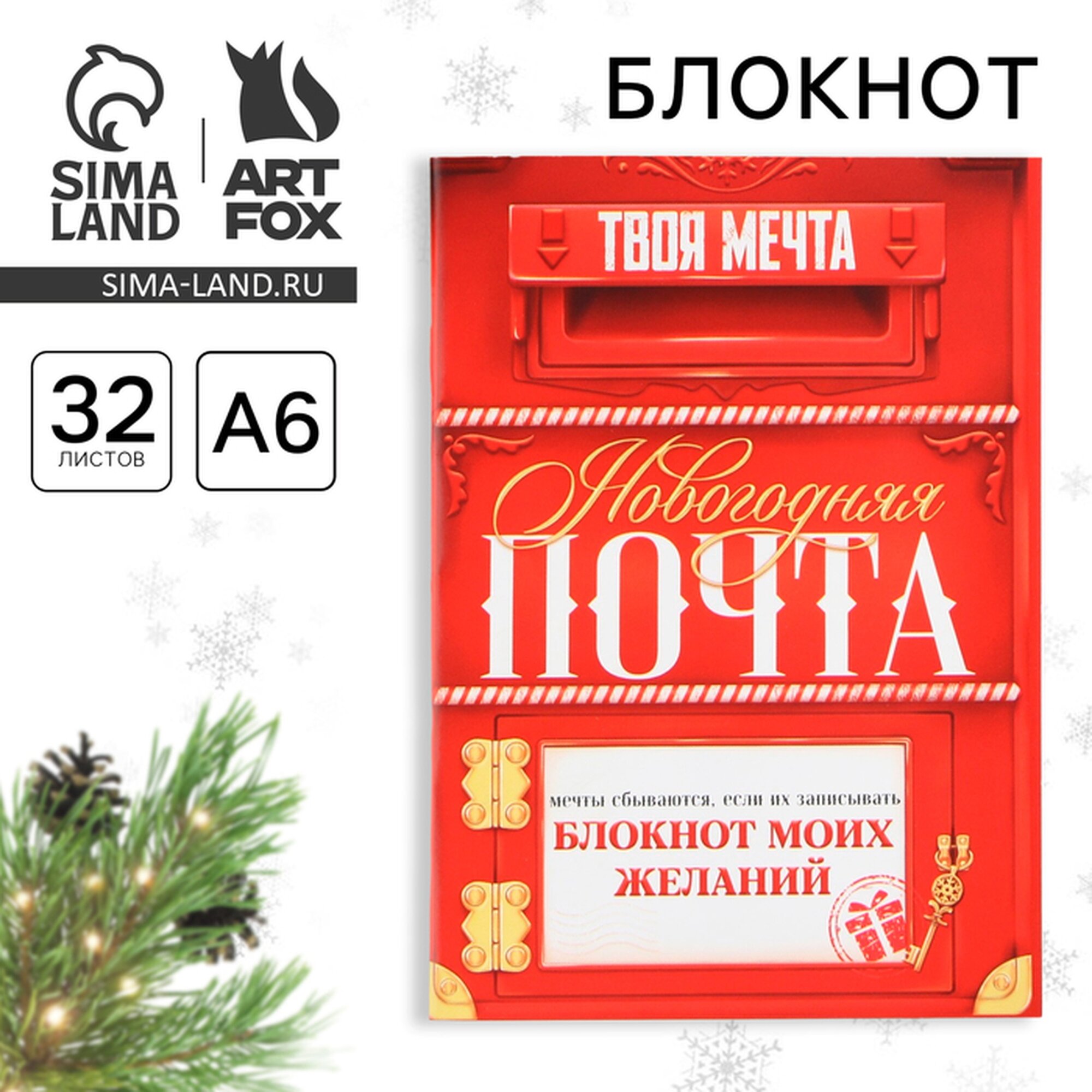 Блокнот новогодний желаний А6, 32 л, «Новогодняя почта», мягкая обложка