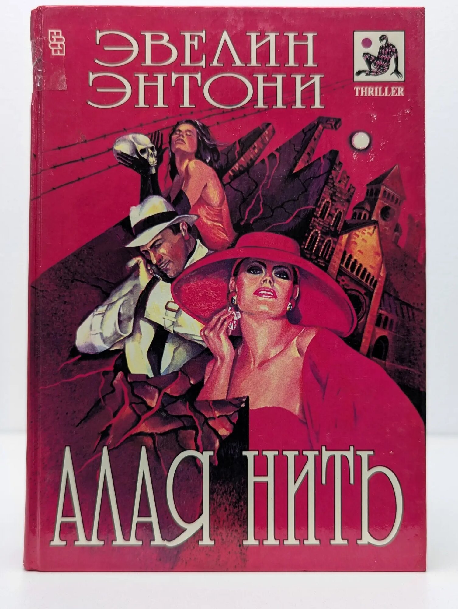 Алая нить Энтони Эвелин 1994