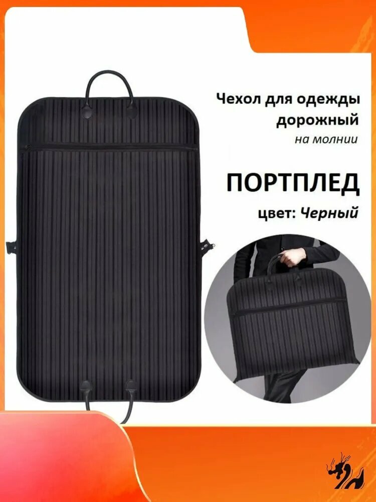 Чехол для одежды 1, 100 см х 60, 1 шт
