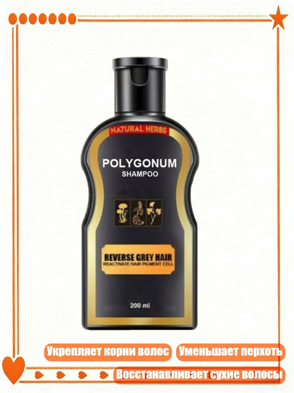 Шампунь с полигонумом многоцветковым, 200ml