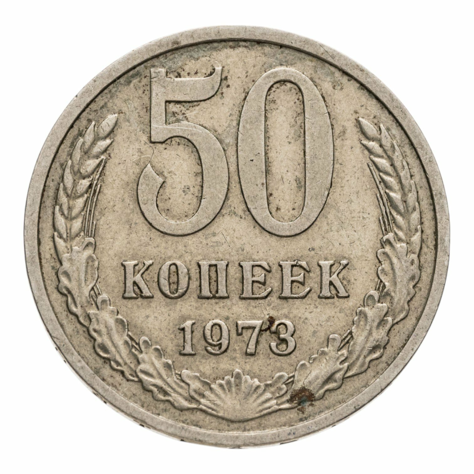 50 копеек 1973, Мельхиор медь-никель, в сохранности XF