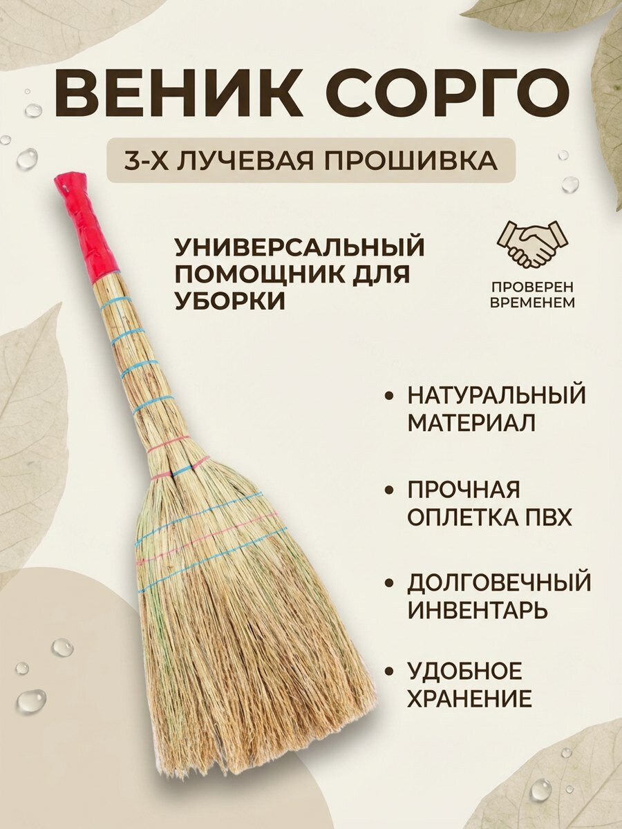 Веник СОРГО_(прошивка ПП 3 нити) в оплетке ПВХ