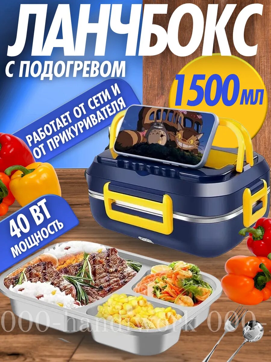 Ланч-бокс электрический с подогревом, от сети и от прикуривателя