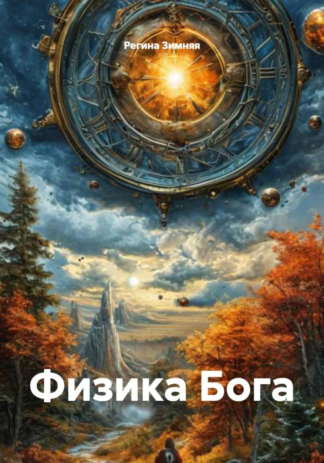 Физика Бога [Цифровая книга]