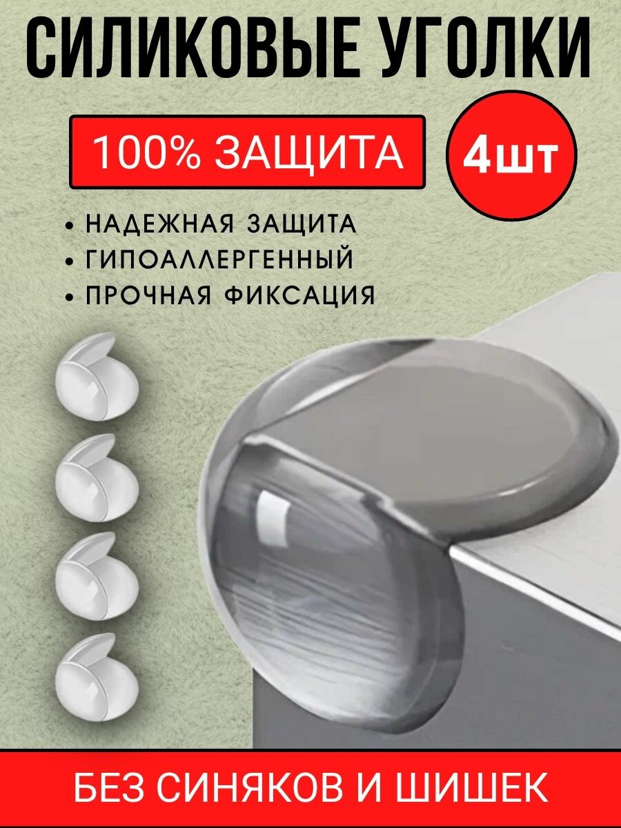 Уголки на мебель от детей 4 шт. / Силиконовые накладки на мебель