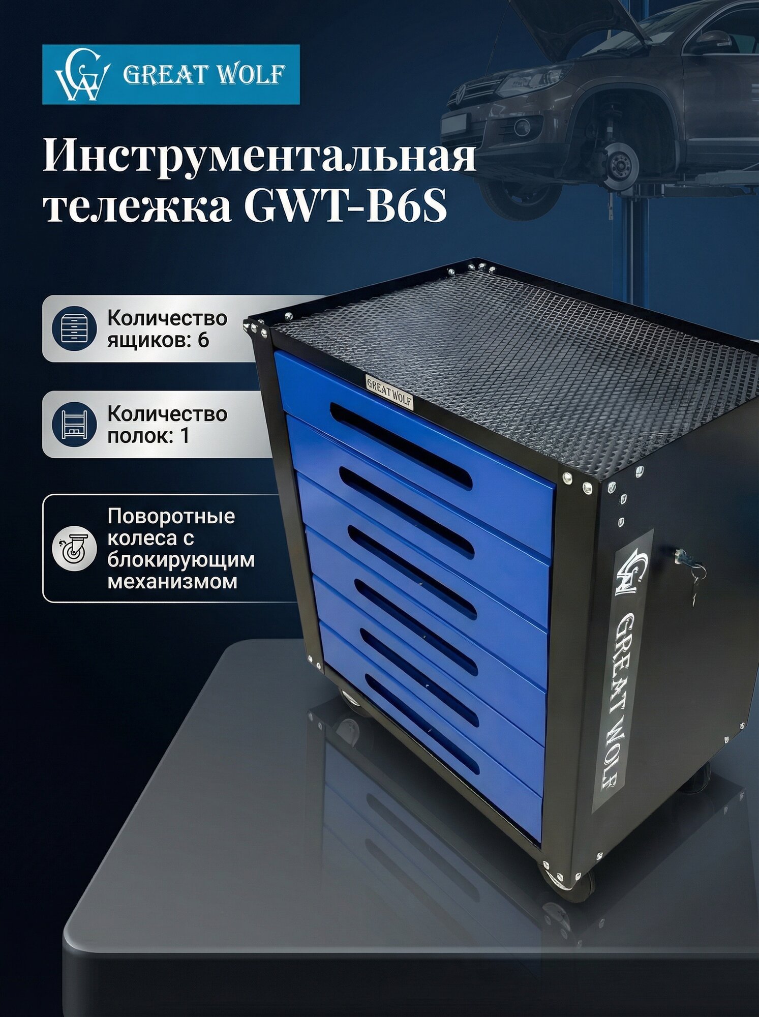 Инструментальная тележка Great Wolf 6 ящиков, ЦЗ, увеличенные колеса с тормозом, доводчики, синяя GWT-B6S