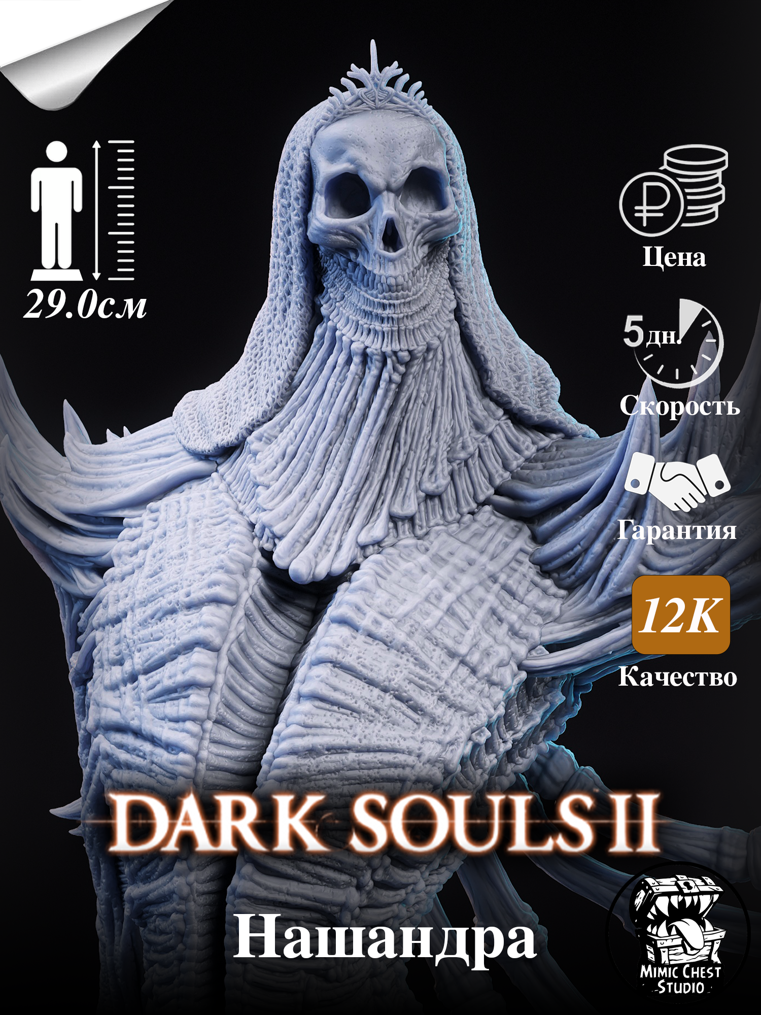 Фигурка Нашандра (Nashandra) из игры Dark Souls 2, original size