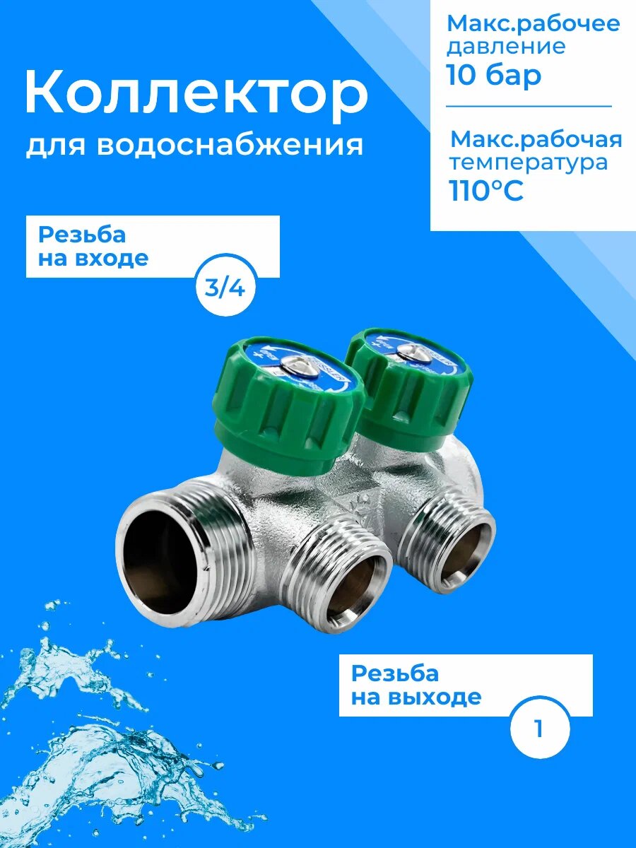 Регулирующий коллектор FAR(Original) 1" (ВР-НР) с 2 отв. 3/4" НР (межосев. 45 мм) FK 3821 134UN