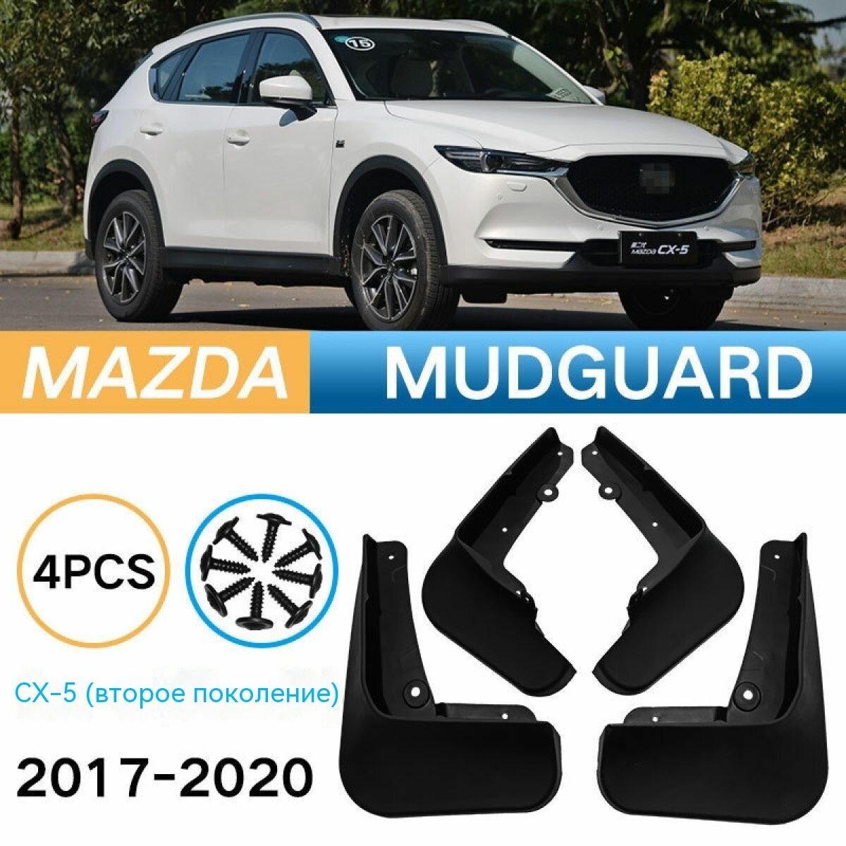 Крыло для автомобиля, арт. Автомобильные Брызговики Для mazda CX-5 второе поколение 2017-2020, Мазда/передние и задние брызговики