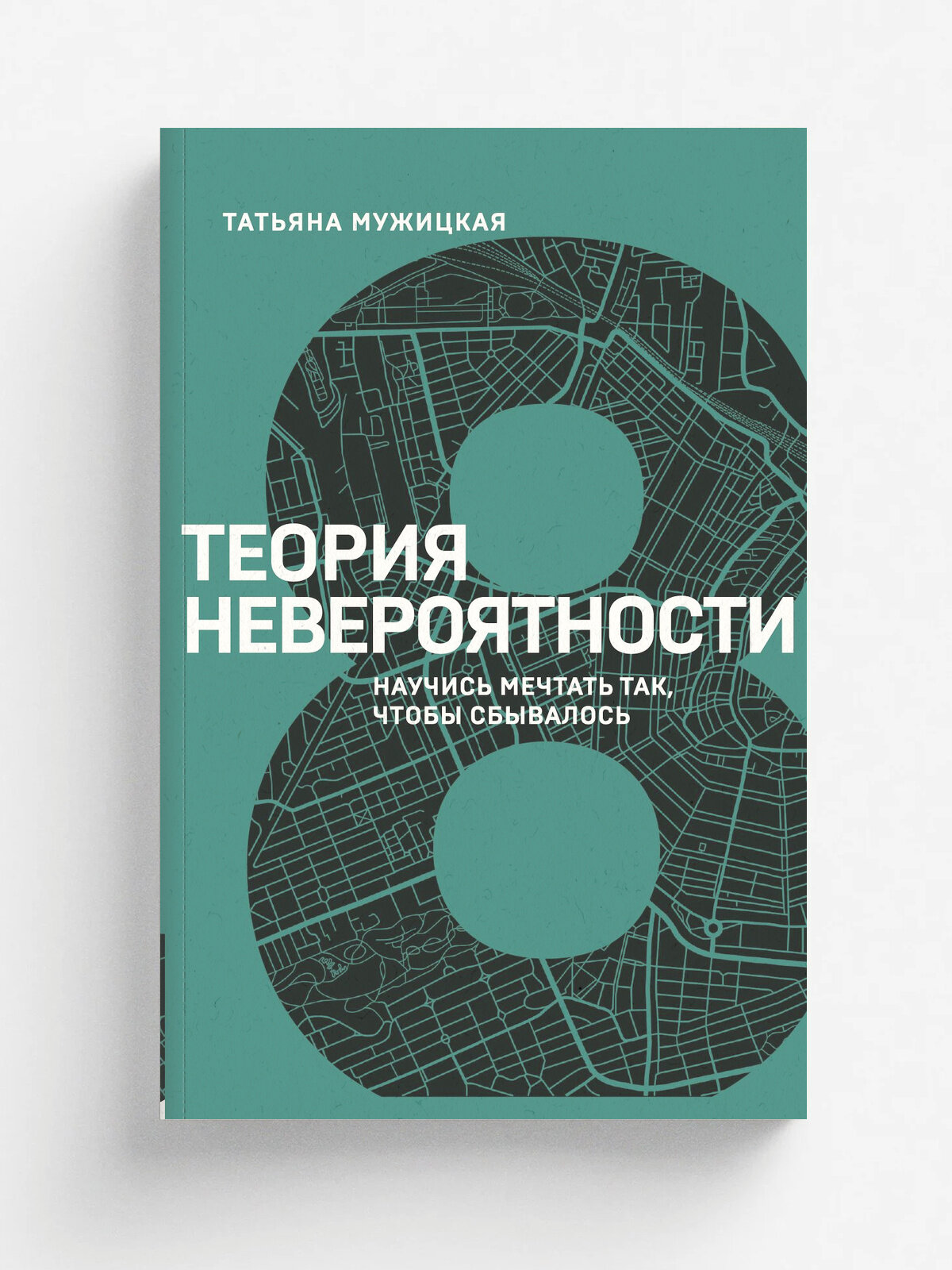 Теория невероятности. Научись мечтать так, чтобы сбывалось