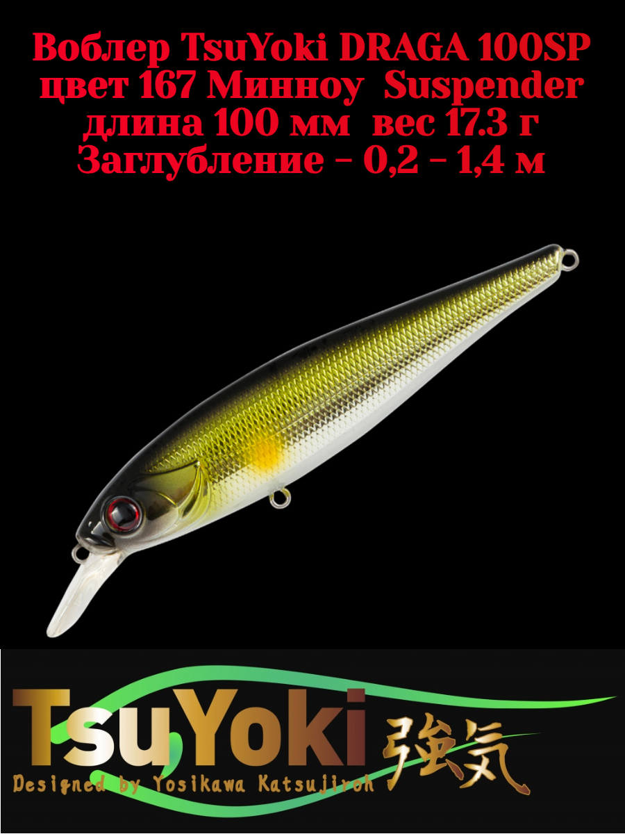Воблер TsuYoki DRAGA 100SP вес 17.3 гр, длина 100 мм, минноу, Suspender, заглуб: 0,2 - 1,4 м цвет: 167