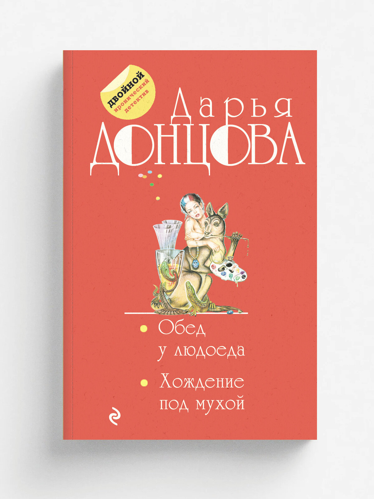 Обед у людоеда. Хождение под мухой