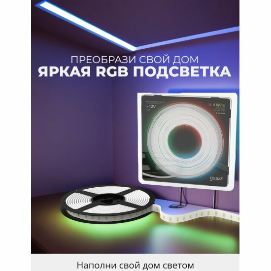 Светодиодная лента Gauss LED 5050/60-SMD 14.4W 12V DC RGB (блистер 5м)