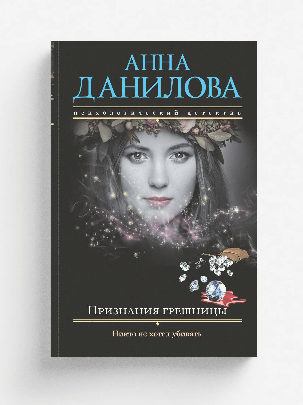 Признания грешницы