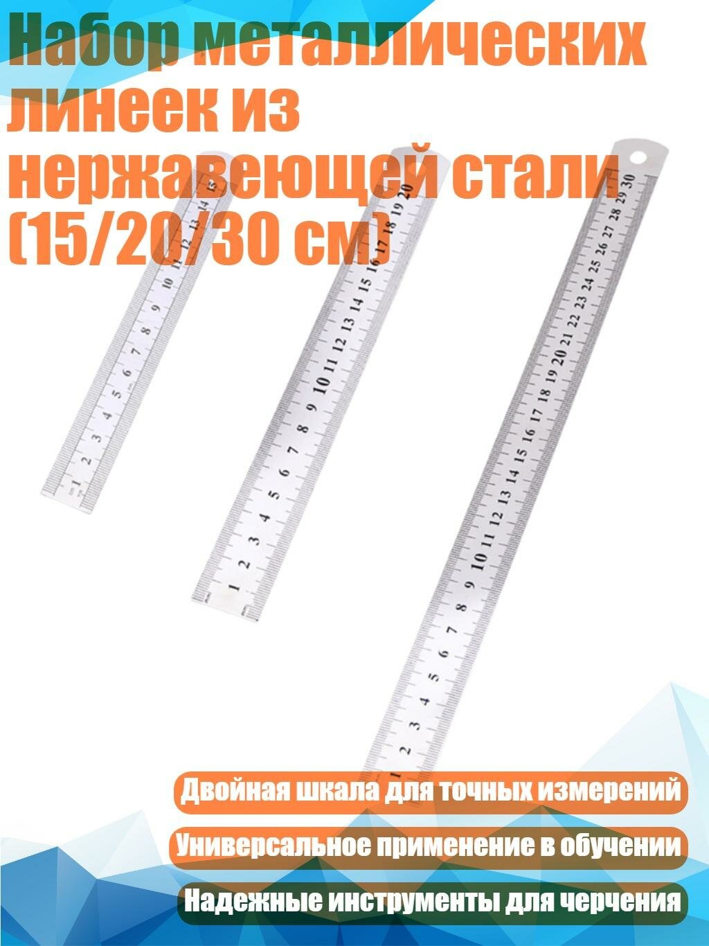 Набор металлических линеек из нержавеющей стали (15/20/30 см)