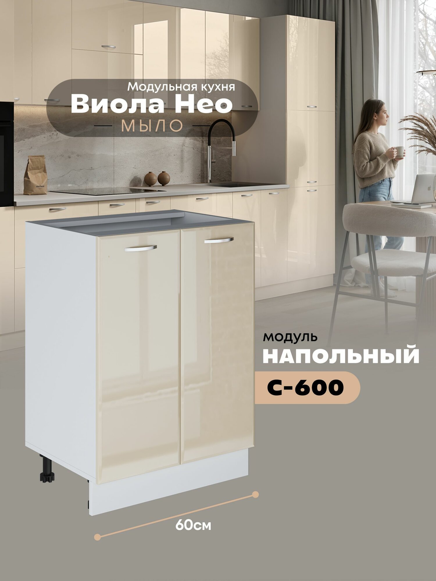 Кухонный напольный модуль с двумя створками Виола Нео Мыло С-600 (Ваниль/Белый шагрень)