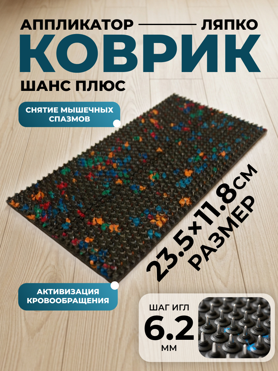 Аппликатор Ляпко Коврик Шанс плюс 6.2 Ag (размер 118*235мм), медицинская резина