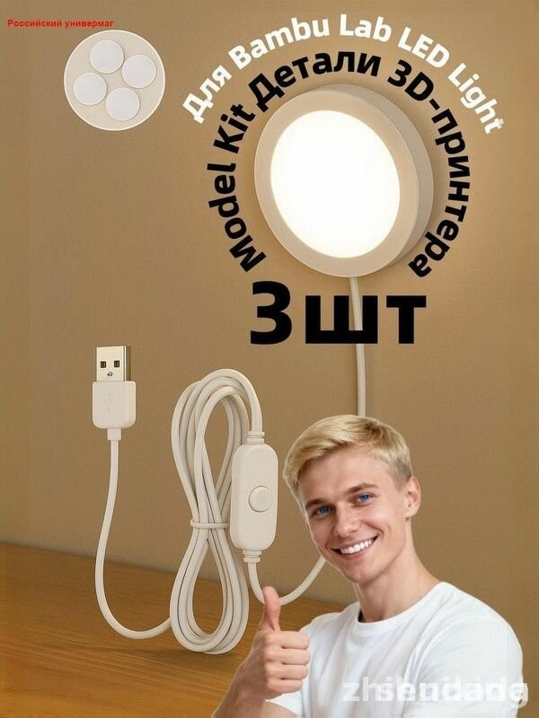 Для Bambu Lab LED Light Model Kit Детали 3D-принтера 3 шт