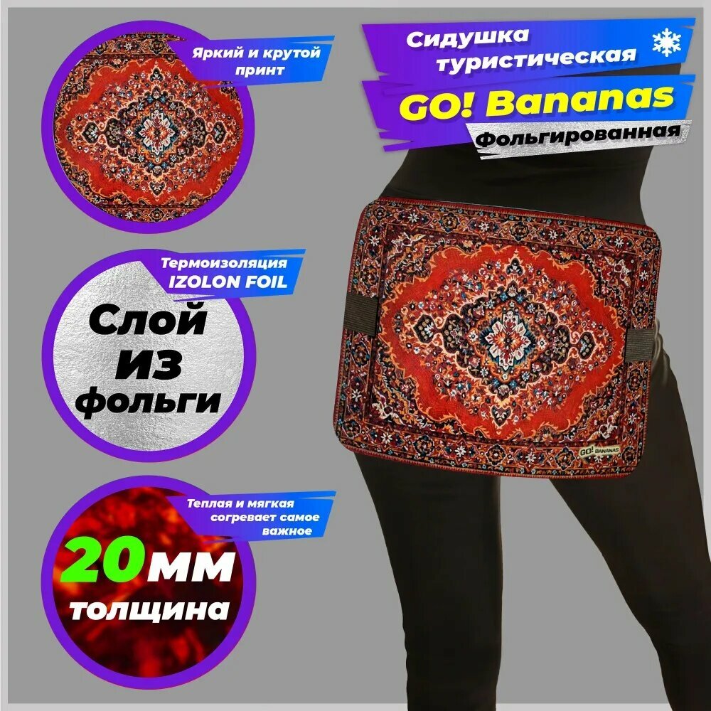 Хоба goBananas PRO "Ковер на стене #2" cиденье туристическое, пенка, сидушка для похода, коврик туристический