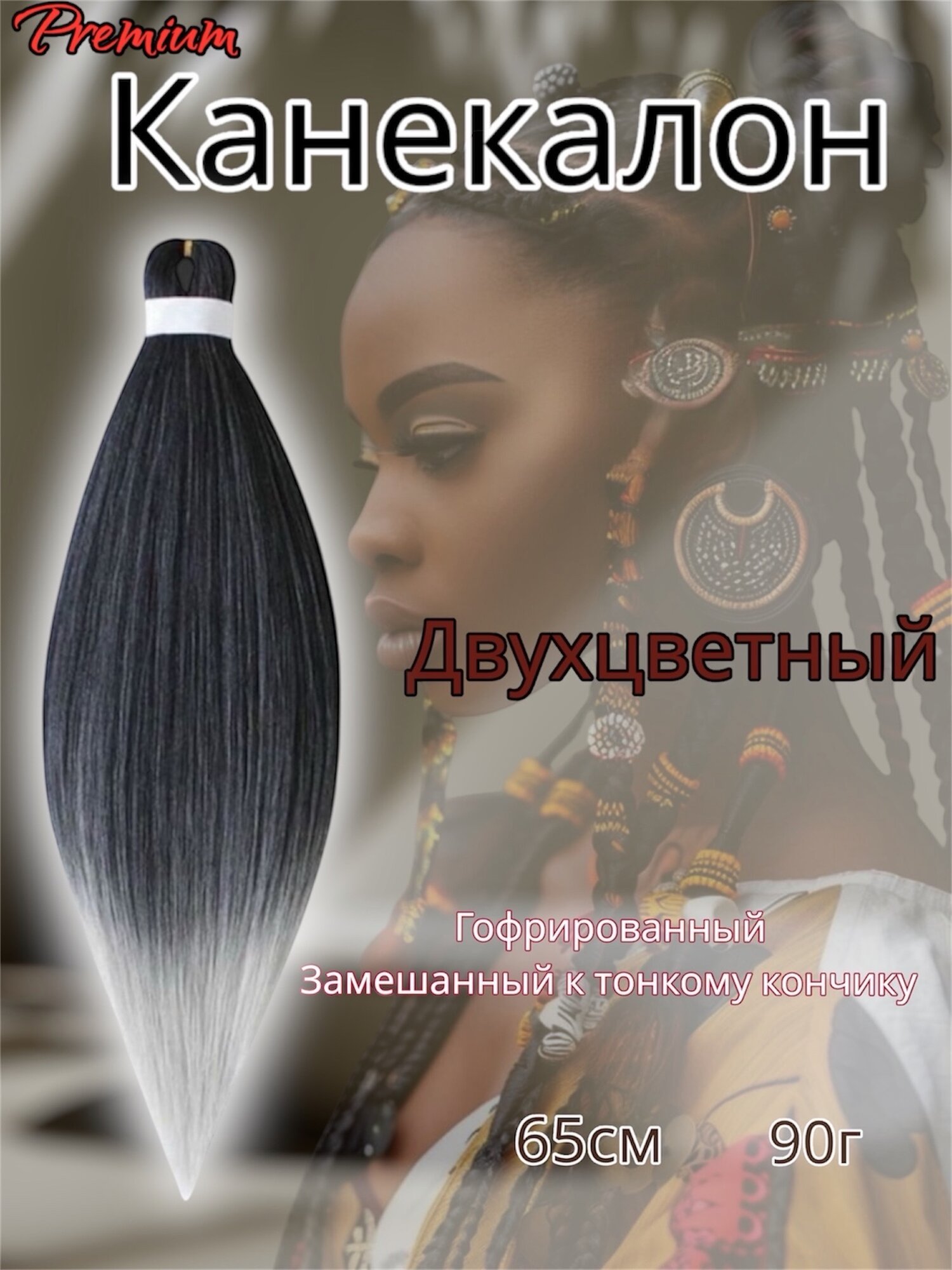 Канекалон для волос низкотемпературный Premium braid для плетения брейд, афрокос и т. д
