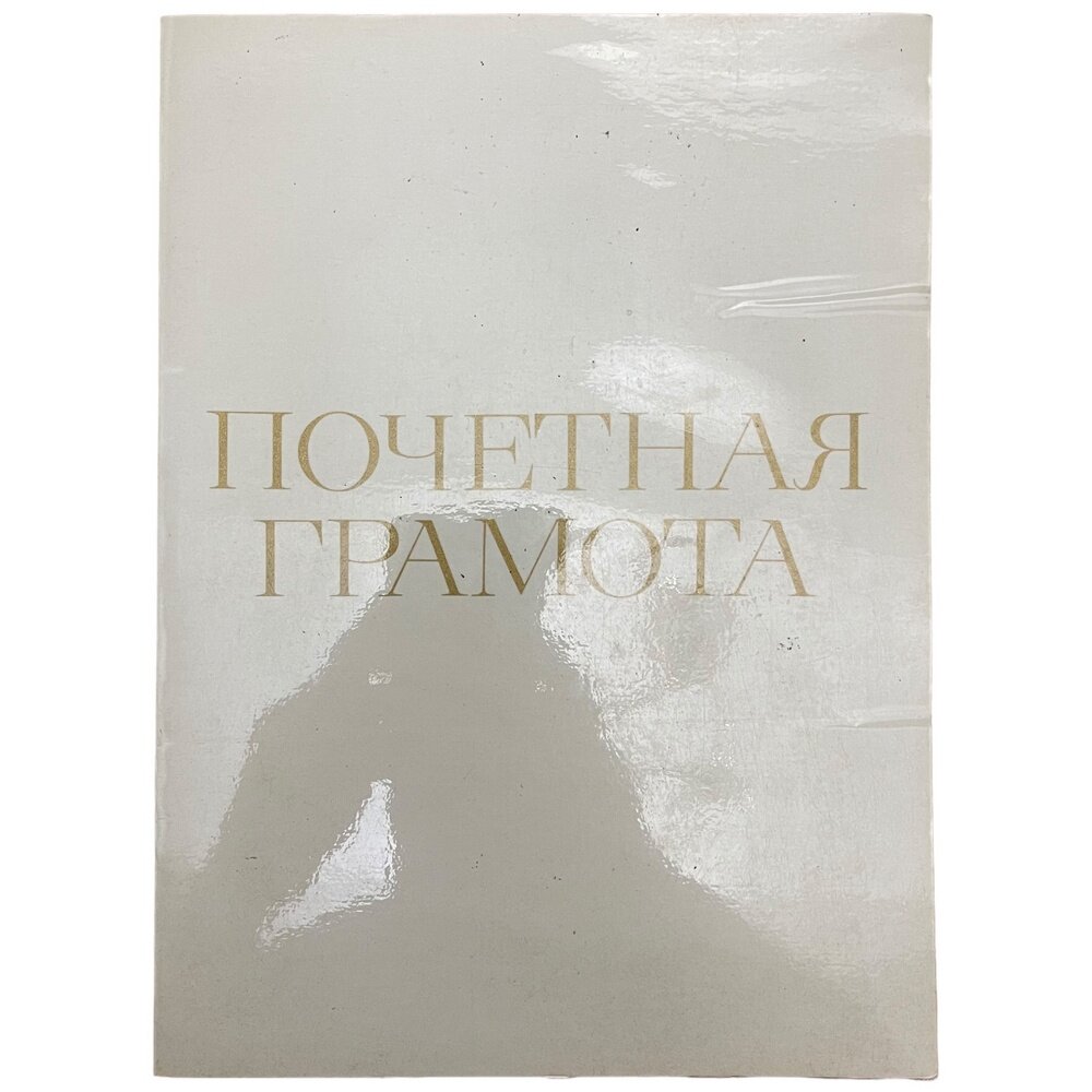 СССР, почетная грамота "За успешную работу в системе профтехобразования. 8 марта" 1981 г.