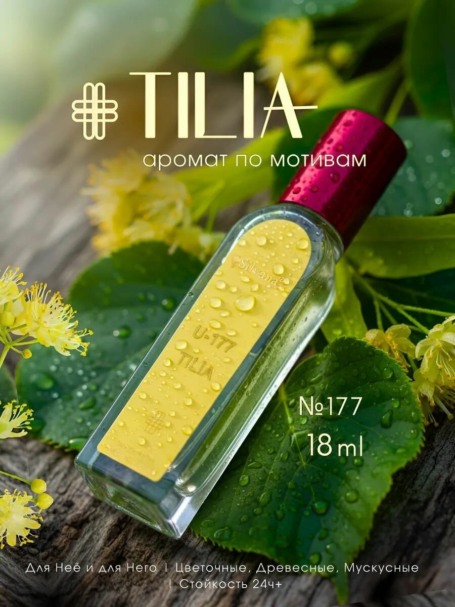 Парфюм Tilia Silvana цветочные древесно-мускусные 18 мл/ духи унисекс липовый цвет № 177