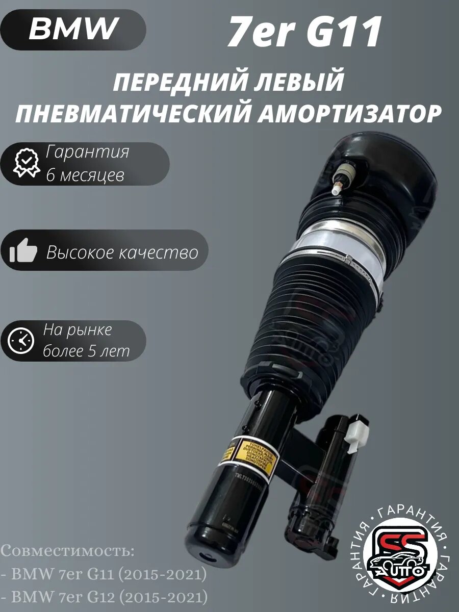Передний левый пневматический амортизатор BMW 7er G11
