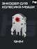 Энкодер для мыши Кодер-декодер для колёсика Kailh Red 9mm