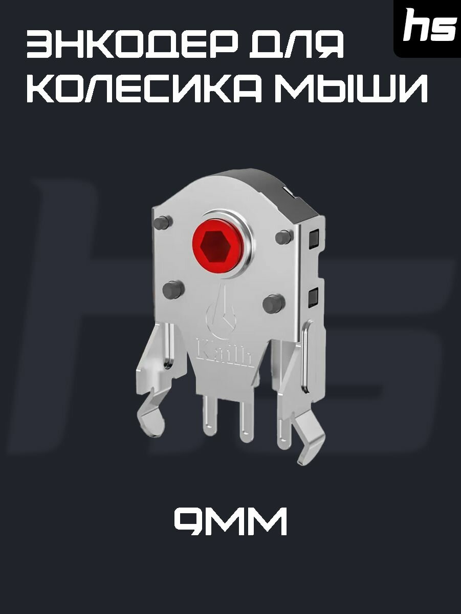Энкодер для мыши Кодер-декодер для колёсика Kailh Red 9mm
