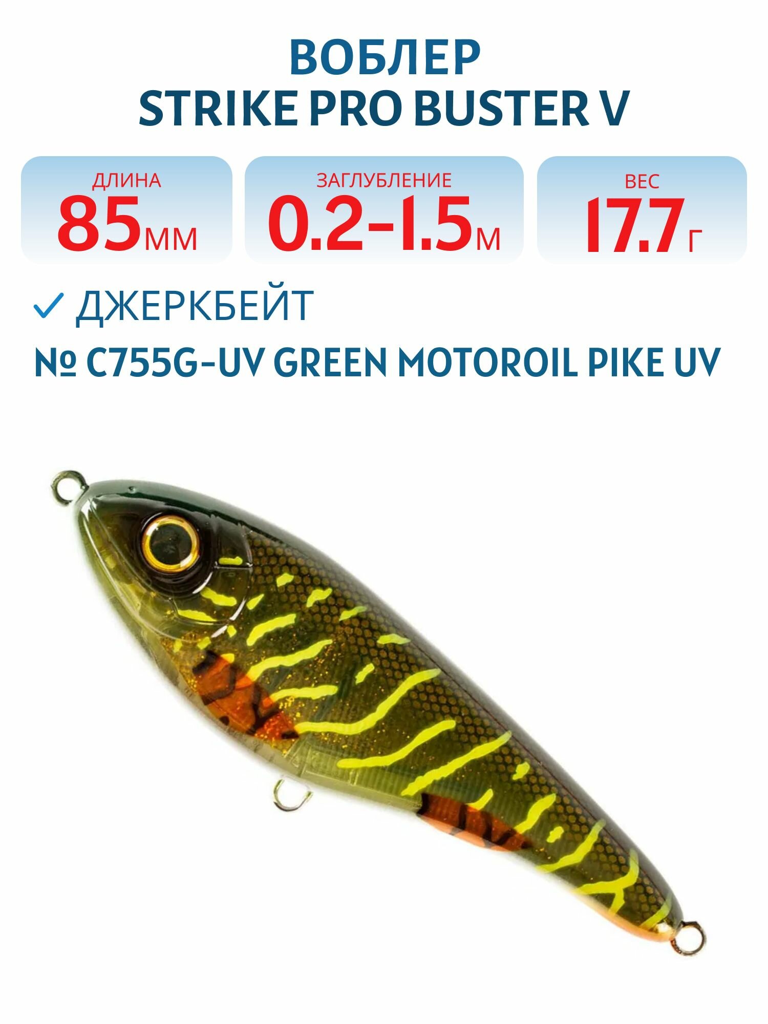 Воблер Джеркбейт Strike Pro Buster V, 85 мм, 17.7 гр Заглубление 0.2 -1.5 м Тонущий цвет C755G-UV Green Motoroil Pike UV