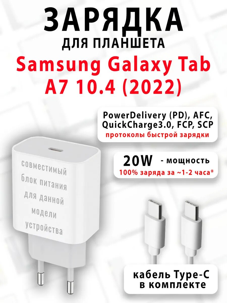 Зарядка для планшета Galaxy Tab A7 10.4 (2022)