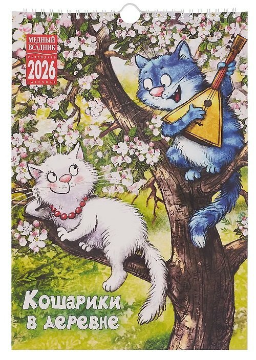 Календарь 2026г 230*335 "Кошарики в деревне" настенный, на спирали