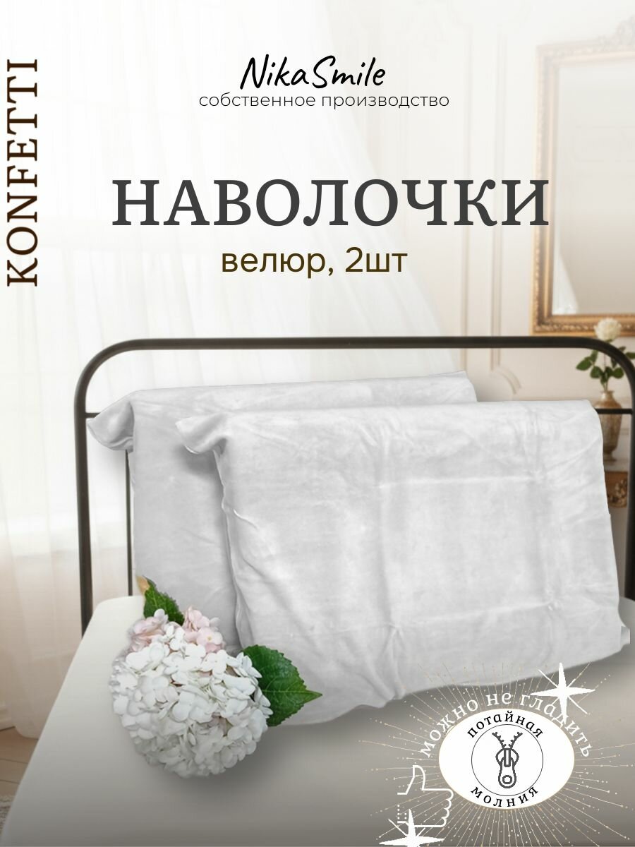 Konfetti Наволочки 60х60 2шт, велюр, на молнии, белый