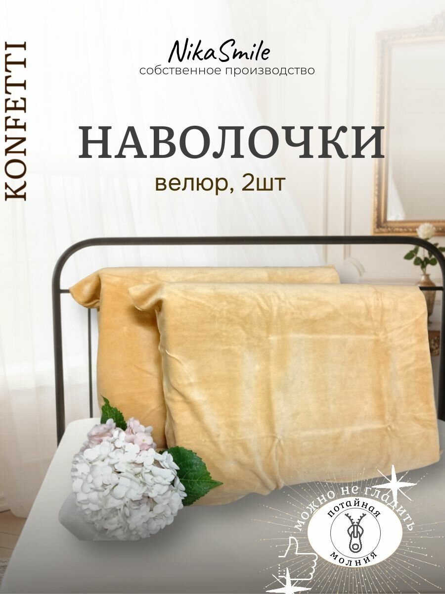 Konfetti Наволочки 60х60 2шт, велюр, на молнии, песок