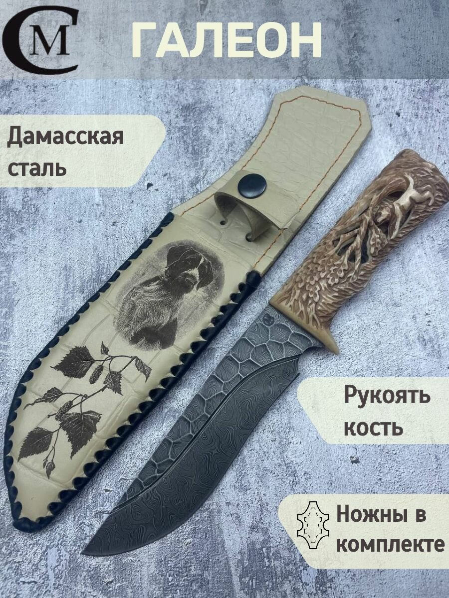 Нож из дамасской стали Галеон кость, резная и ажурная рукоять, ножны из натуральной кожи. Официальный магазин производителя, Мастерская Семина