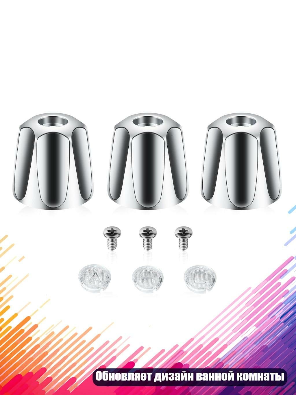 Набор замены душевых ручек (3 шт.)
