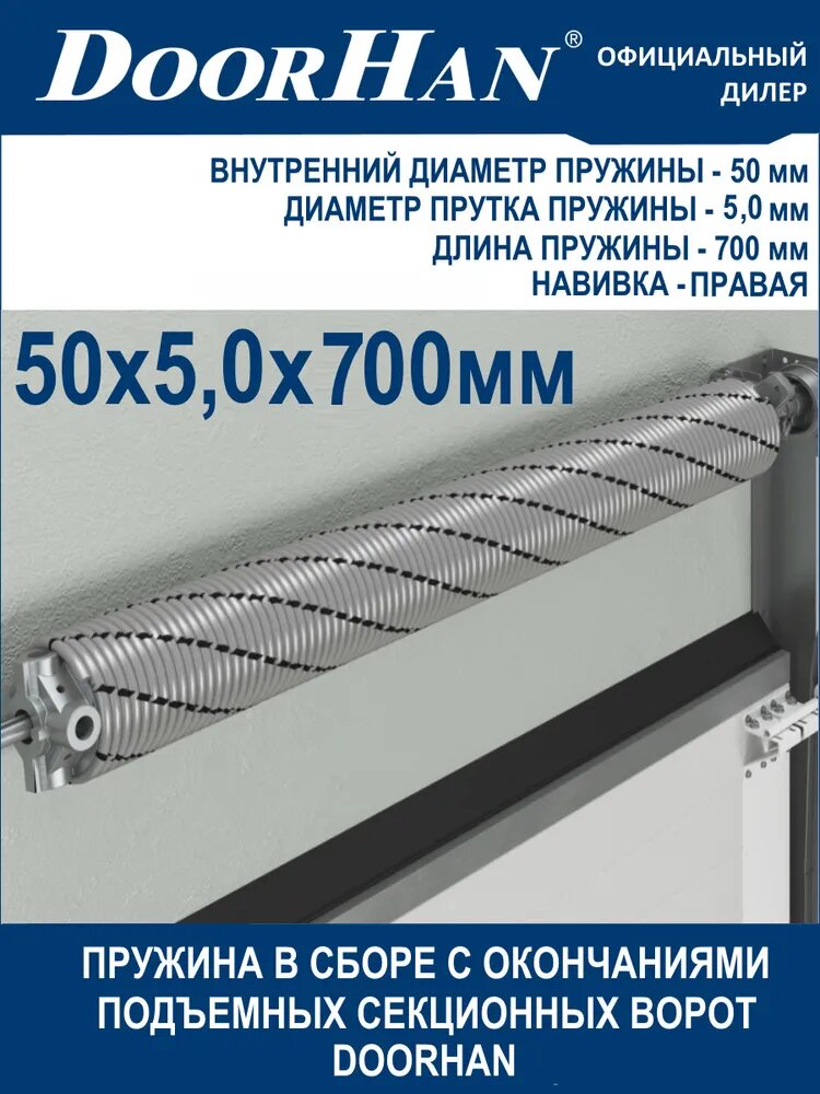 Пружина торсионная для подъемных секционных ворот в сборе с окончаниями 50 х 5,0 х 700 мм, правая DoorHan (Дорхан) / Alutech (Алютех) 32050/mR/RAL7004