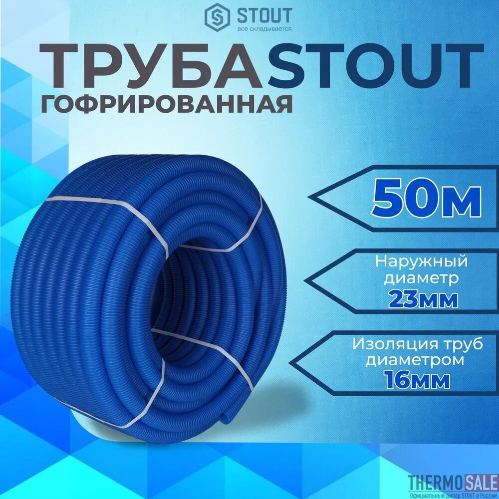 Труба гофрированная ПНД 50 м цвет синий, гофра с наружным диаметром 23 мм изоляция для труб диаметром 16 мм STOUT