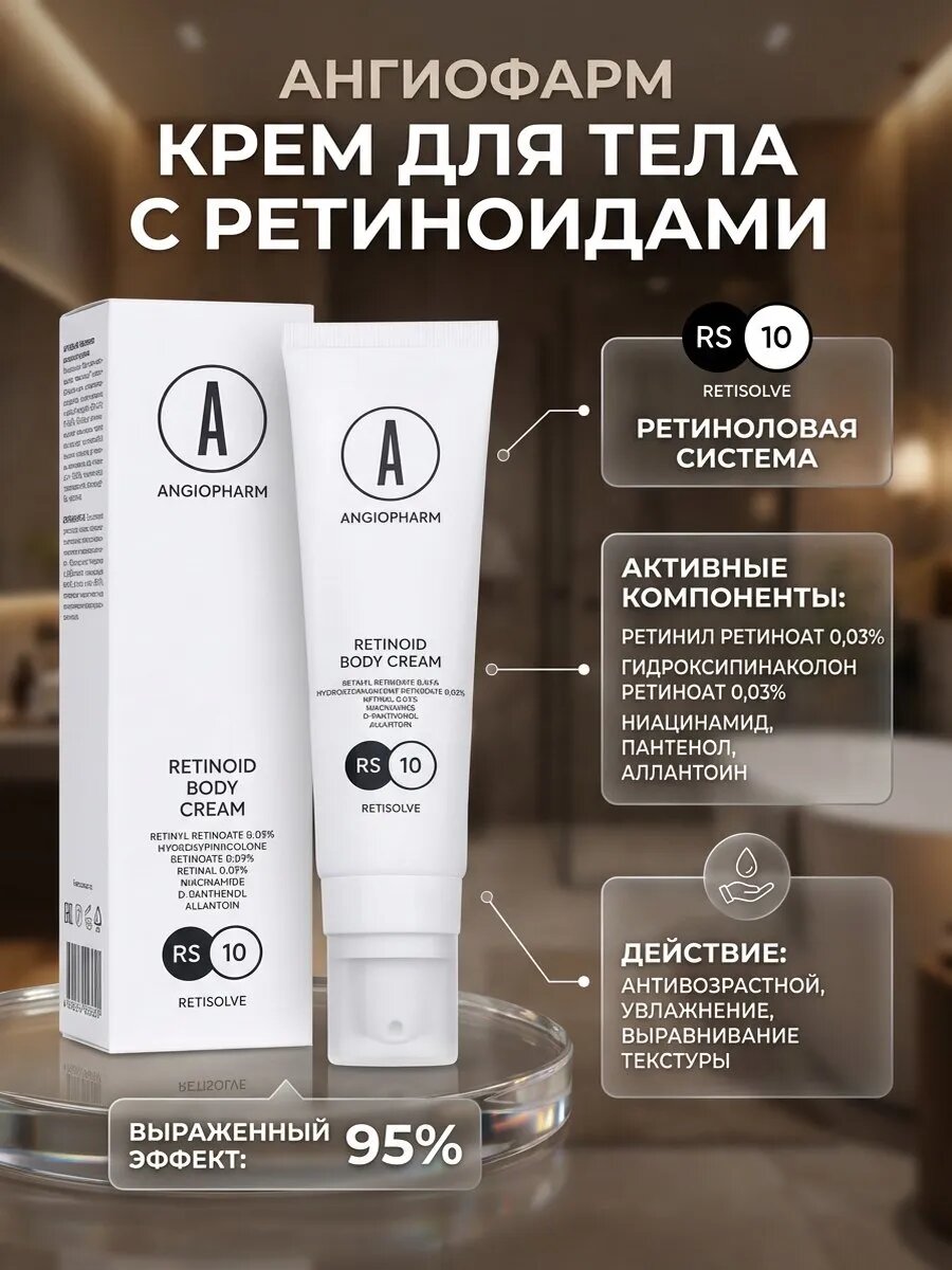 Крем для тела с ретиноидами 150 мл