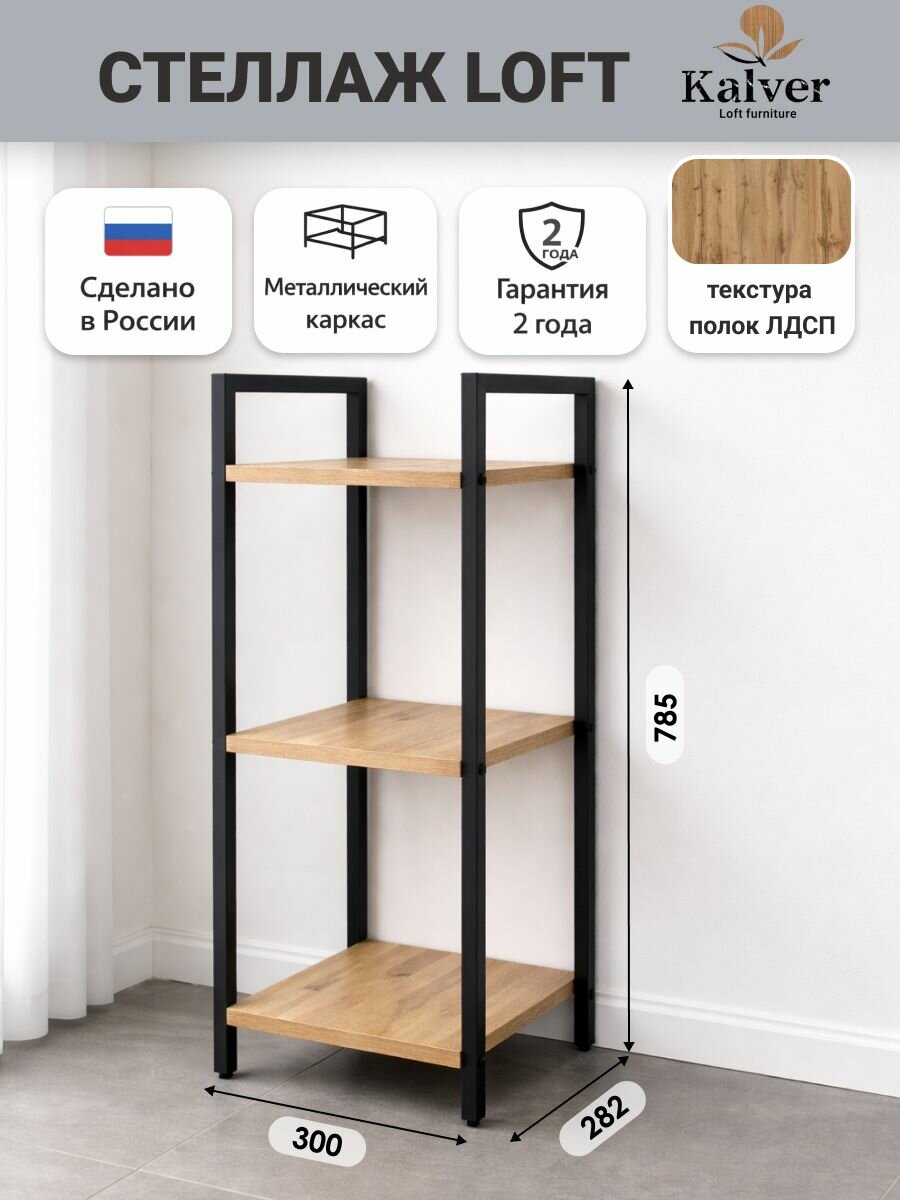 AQVIL Стеллаж металлический, напольный с деревянными полками, этажерка лофт 3 полки, 78*30*30 см, Дуб Вотан