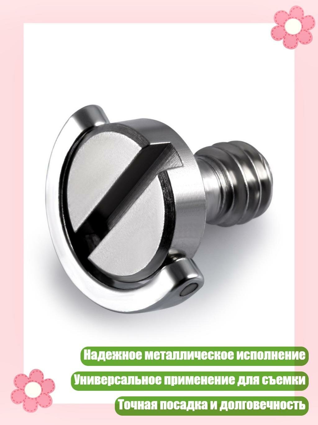 Винт 1/4″ с адаптером D для быстросъёмной площадки