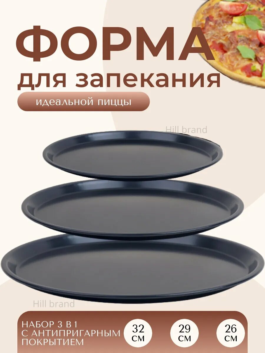 Набор формы для приготовления пиццы