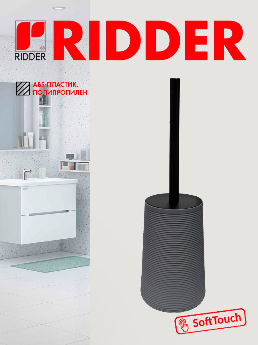 Ёршик для унитаза RIDDER Sveja 2027407, ABS-пластик, высота 35см, серый