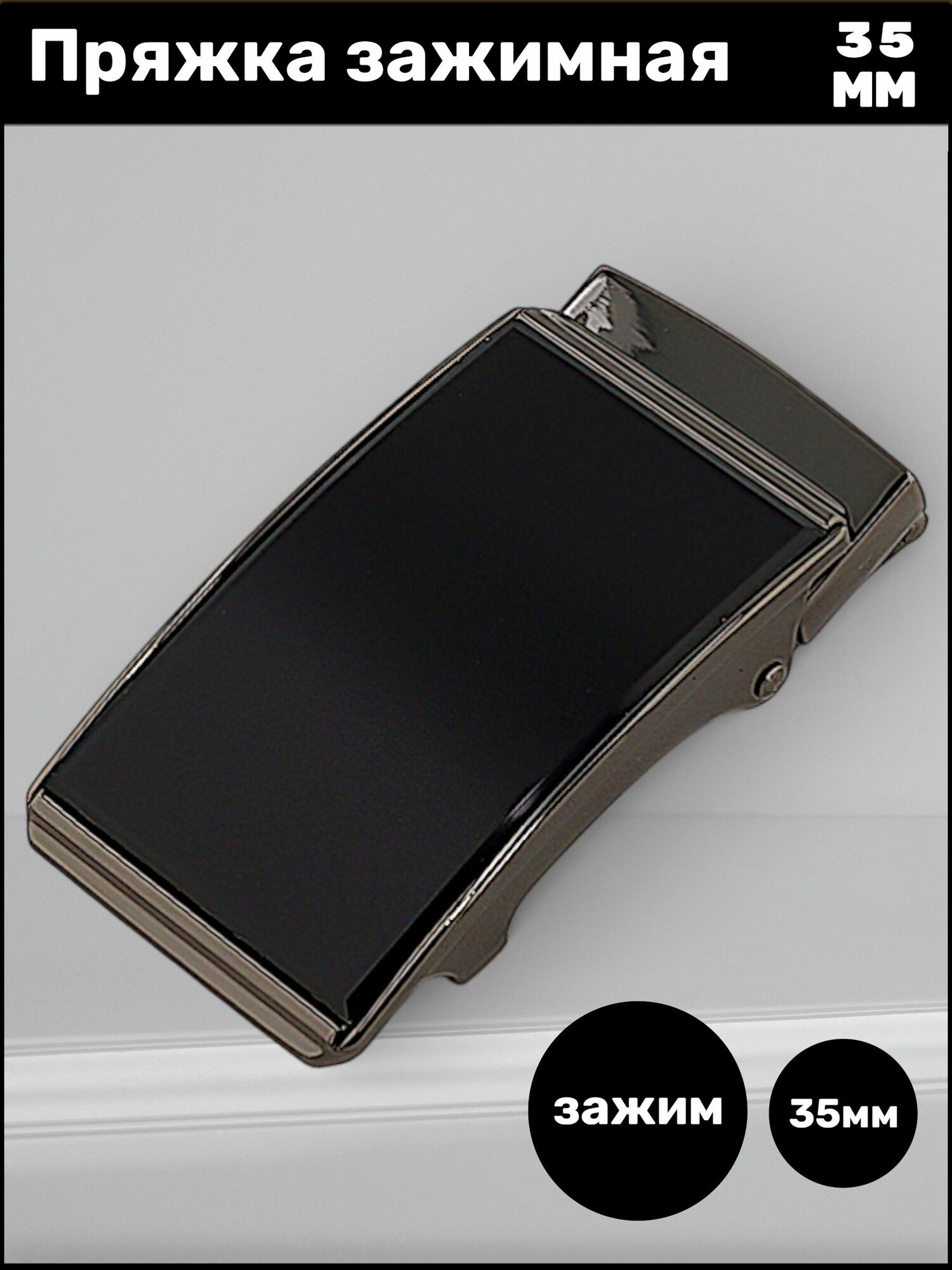 Пряжка автоматическая зажим для ремня 35 мм, AZ35-093