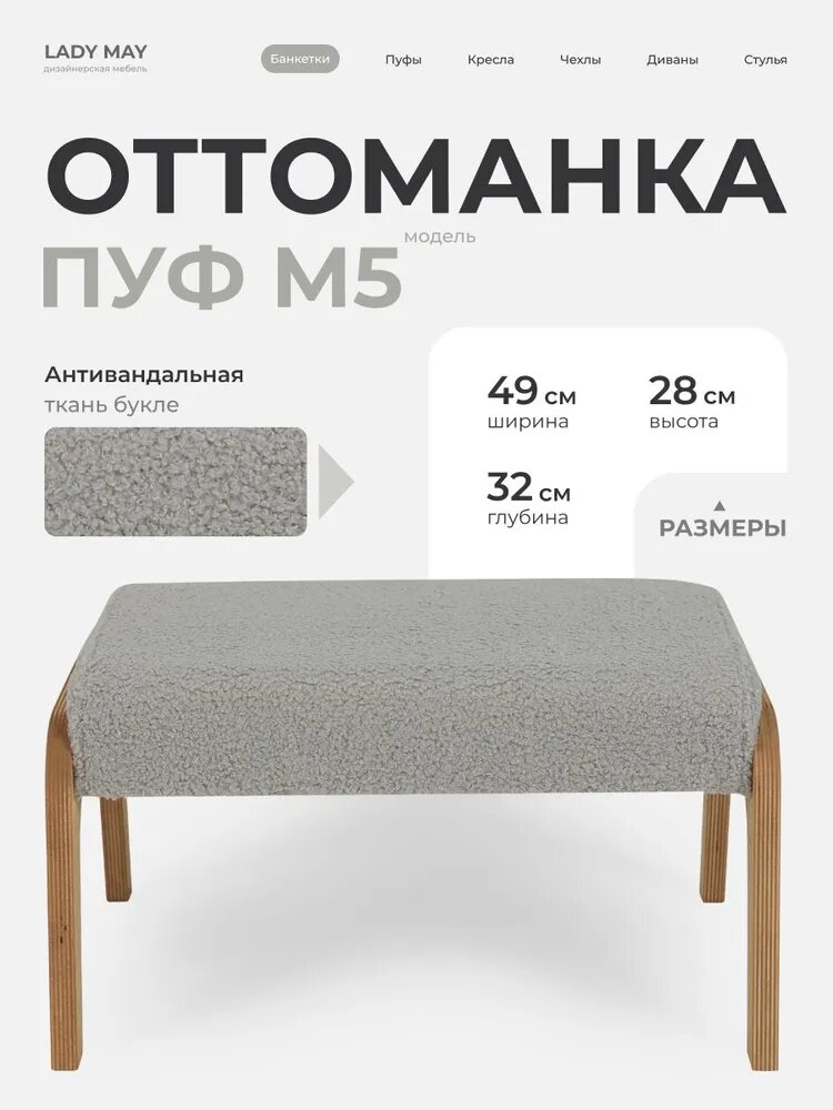Пуф LADY MAY Оттоманка M5, Букле, 49х32х28 см